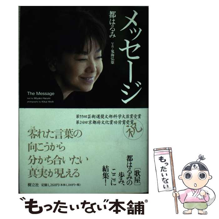著者：都 はるみ出版社：樹立社サイズ：単行本ISBN-10：4901769413ISBN-13：9784901769419■通常24時間以内に出荷可能です。※繁忙期やセール等、ご注文数が多い日につきましては　発送まで48時間かかる場合があり...