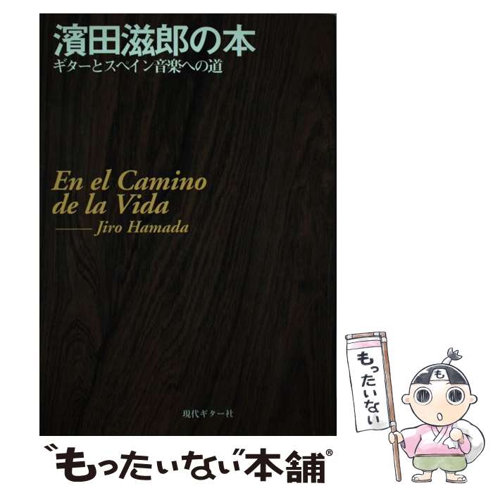 著者：濱田 滋郎出版社：現代ギターサイズ：単行本ISBN-10：4874714420ISBN-13：9784874714423■通常24時間以内に出荷可能です。※繁忙期やセール等、ご注文数が多い日につきましては　発送まで48時間かかる場合が...