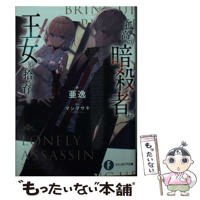 著者：亜逸, マシマ サキ出版社：KADOKAWAサイズ：文庫ISBN-10：4040737288ISBN-13：9784040737287■通常24時間以内に出荷可能です。※繁忙期やセール等、ご注文数が多い日につきましては　発送まで48時...