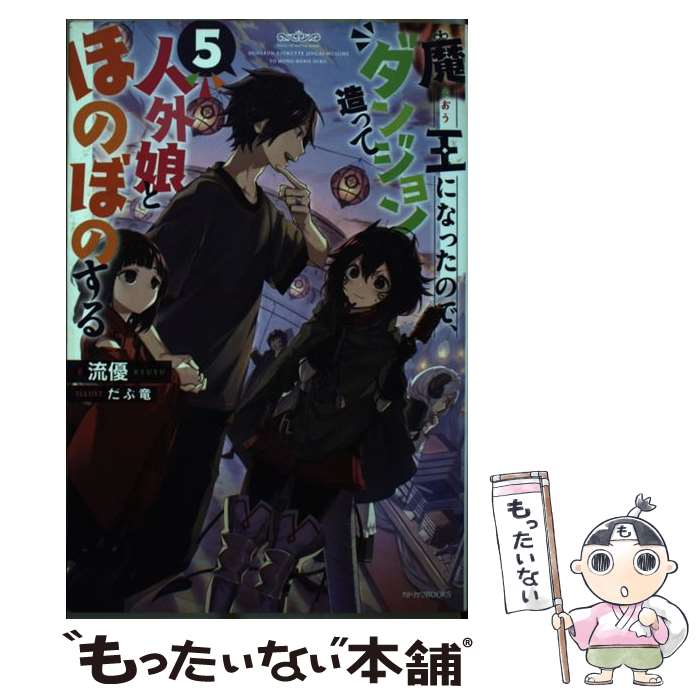 著者：流優, だぶ竜出版社：KADOKAWAサイズ：単行本ISBN-10：4040731735ISBN-13：9784040731735■こちらの商品もオススメです ● 異世界でスキルを解体したらチートな嫁が増殖しました 概念交差のストラク...