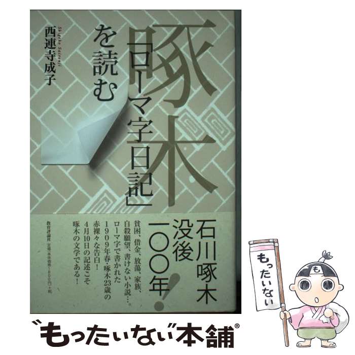 著者：西連寺 成子出版社：教育評論社サイズ：単行本ISBN-10：490570667XISBN-13：9784905706670■通常24時間以内に出荷可能です。※繁忙期やセール等、ご注文数が多い日につきましては　発送まで48時間かかる場合...