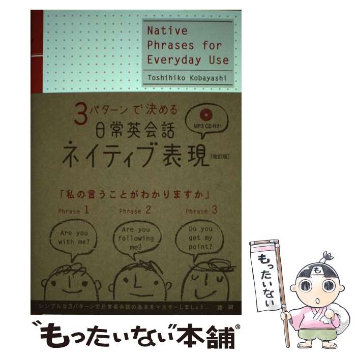 著者：小林敏彦出版社：語研サイズ：単行本ISBN-10：4876153345ISBN-13：9784876153343■こちらの商品もオススメです ● 日常英会話ネイティブの公式 / 小林 敏彦 / 語研 [単行本] ■通常24時間以内に出...