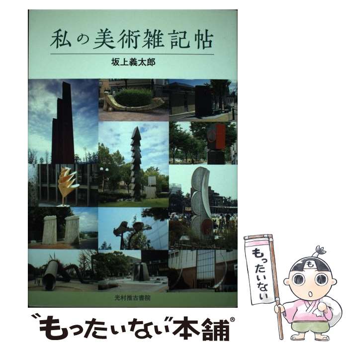 著者：坂上 義太郎出版社：光村推古書院サイズ：単行本ISBN-10：4838199457ISBN-13：9784838199457■通常24時間以内に出荷可能です。※繁忙期やセール等、ご注文数が多い日につきましては　発送まで48時間かかる場...