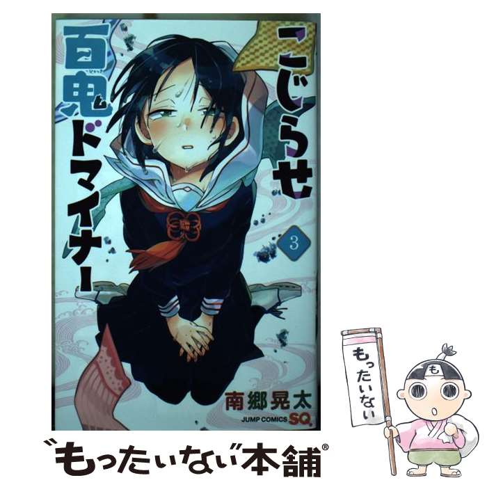 著者：南郷 晃太出版社：集英社サイズ：コミックISBN-10：4088818946ISBN-13：9784088818948■こちらの商品もオススメです ● 僕たちはドクターじゃない / 京本 喬介 / アスキー・メディアワークス [文庫]...