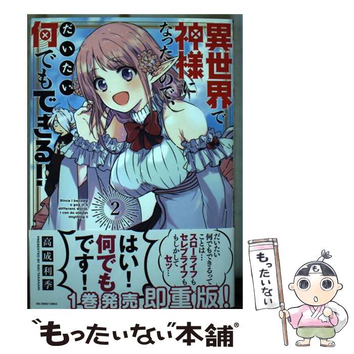 著者：高成 利季出版社：小学館サイズ：コミックISBN-10：4098500310ISBN-13：9784098500314■こちらの商品もオススメです ● 異世界で神様になったので、だいたい何でもできる！！（3） / 高成 利季 / 小学...