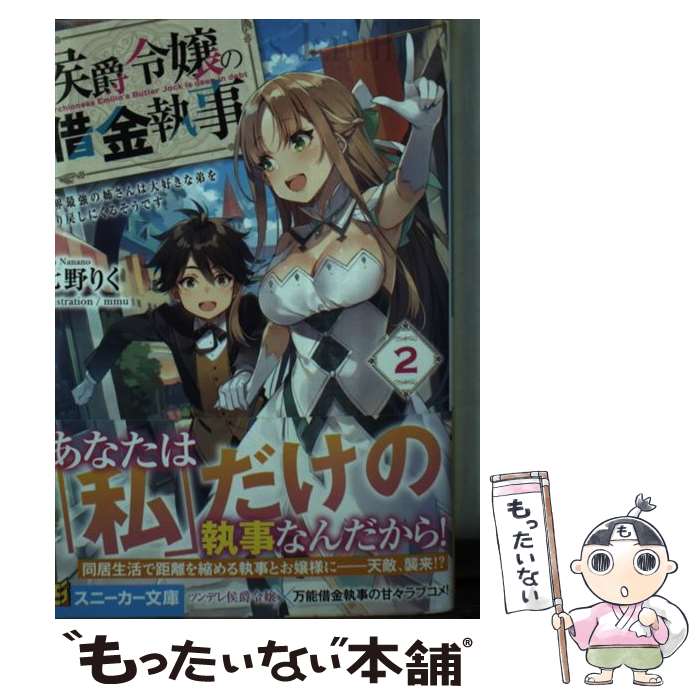 著者：七野りく, mmu出版社：KADOKAWAサイズ：文庫ISBN-10：4041090865ISBN-13：9784041090862■こちらの商品もオススメです ● 侯爵令嬢の借金執事 許嫁になったお嬢様との同居生活がはじまりました（...