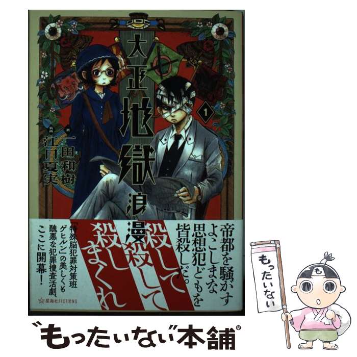 著者：一田 和樹, 江口 夏実出版社：星海社サイズ：単行本ISBN-10：4065127297ISBN-13：9784065127292■通常24時間以内に出荷可能です。※繁忙期やセール等、ご注文数が多い日につきましては　発送まで48時間か...