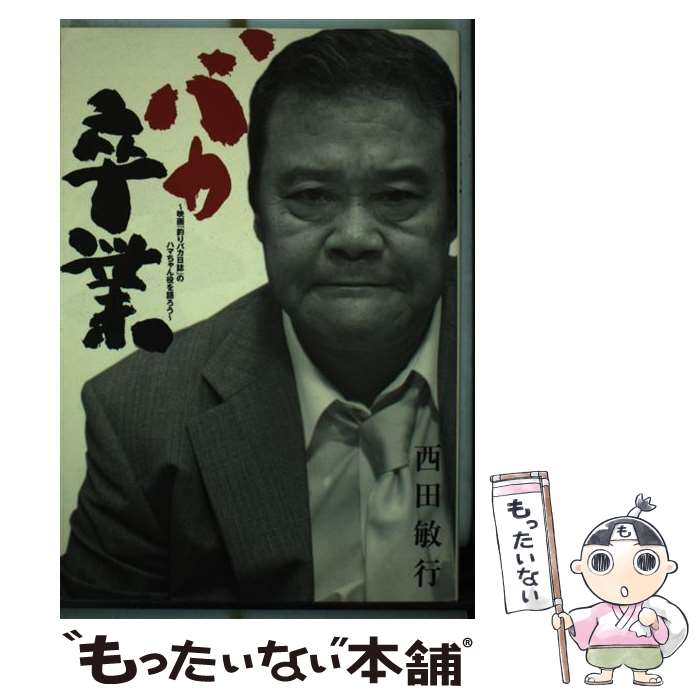 著者：西田 敏行出版社：小学館サイズ：単行本ISBN-10：4093637245ISBN-13：9784093637244■こちらの商品もオススメです ● 対話山田洋次（1） / 山田 洋次 / 旬報社 [単行本] ■通常24時間以内に出荷...