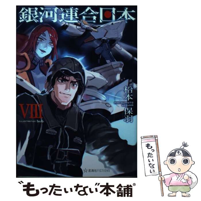著者：松本 保羽, bob出版社：星海社サイズ：単行本ISBN-10：4065119979ISBN-13：9784065119976■こちらの商品もオススメです ● 黒の召喚士 2　偽りの英雄 / 迷井豆腐, 黒銀 / オーバーラップ [文...