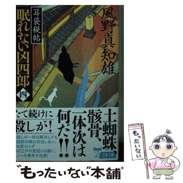 著者：風野 真知雄出版社：文藝春秋サイズ：文庫ISBN-10：4167914565ISBN-13：9784167914561■こちらの商品もオススメです ● 銀の匙 Silver Spoon（2） / 荒川 弘 / 小学館 [コミック] ●...