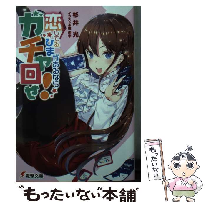 著者：杉井 光, 橘 由宇出版社：KADOKAWAサイズ：文庫ISBN-10：4048936859ISBN-13：9784048936859■通常24時間以内に出荷可能です。※繁忙期やセール等、ご注文数が多い日につきましては　発送まで48時...