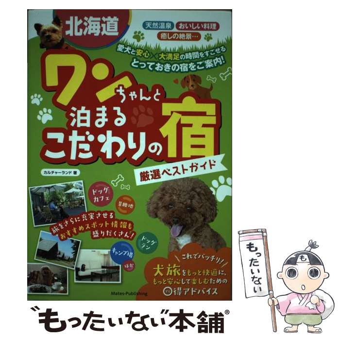 著者：カルチャーランド出版社：メイツ出版サイズ：単行本（ソフトカバー）ISBN-10：4780420318ISBN-13：9784780420319■通常24時間以内に出荷可能です。※繁忙期やセール等、ご注文数が多い日につきましては　発送ま...