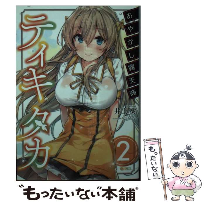 著者：井上 樹出版社：SBクリエイティブサイズ：文庫ISBN-10：4797386711ISBN-13：9784797386714■こちらの商品もオススメです ● 月とうさぎのフォークロア。St.2 はかなき双月、かくて月食むしろうさぎ。 ...
