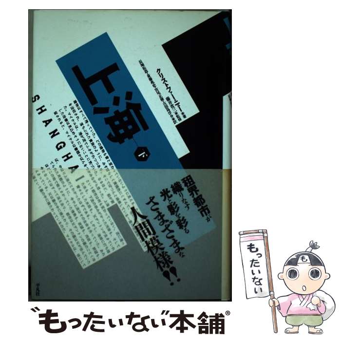 著者：クリストファー ニュー, 長堀 祐造, 宮尾 正樹, 斎藤 兆史, 古田島 洋介出版社：平凡社サイズ：単行本ISBN-10：4582828485ISBN-13：9784582828481■こちらの商品もオススメです ● 上海 上 クリ...
