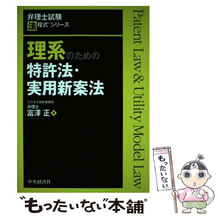 著者：富澤 正出版社：中央経済社サイズ：単行本ISBN-10：4502477702ISBN-13：9784502477706■通常24時間以内に出荷可能です。※繁忙期やセール等、ご注文数が多い日につきましては　発送まで48時間かかる場合があ...
