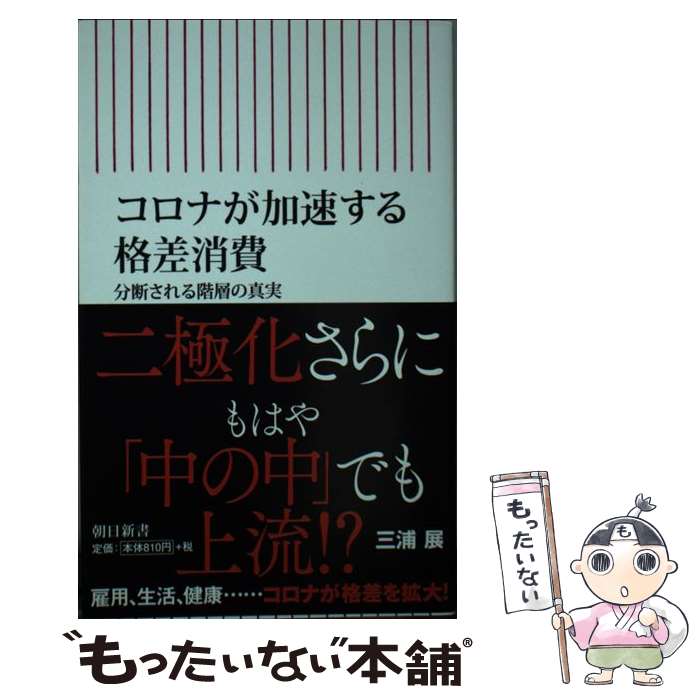 著者：三浦 展出版社：朝日新聞出版サイズ：新書ISBN-10：4022950811ISBN-13：9784022950819■こちらの商品もオススメです ● 暴走する新自由主義 / ポール・クレイグ・ロバーツ 単行本 / ポール・クレイグ・...