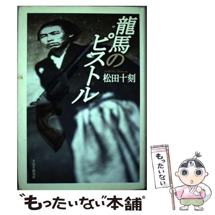 著者：松田 十刻出版社：PHP研究所サイズ：ハードカバーISBN-10：4569701671ISBN-13：9784569701677■通常24時間以内に出荷可能です。※繁忙期やセール等、ご注文数が多い日につきましては　発送まで48時間かか...