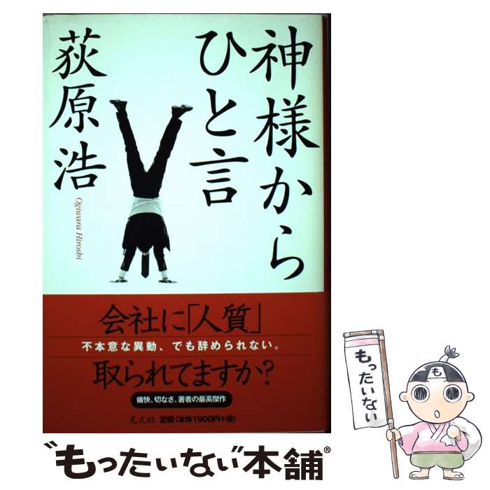著者：荻原 浩出版社：光文社サイズ：単行本ISBN-10：4334923739ISBN-13：9784334923730■こちらの商品もオススメです ● 明日の記憶 / 荻原 浩 / 光文社 [単行本] ● ローカル線の小さな旅 / 西田 ...