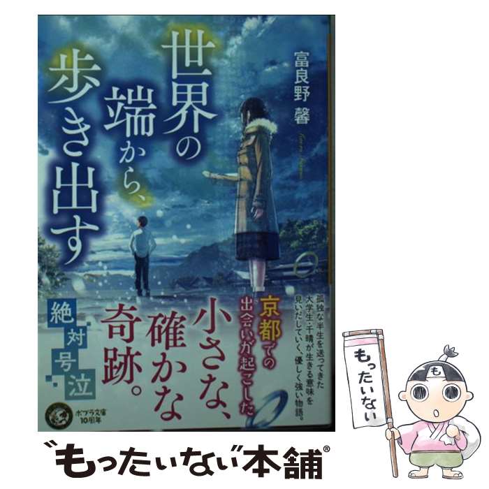 著者：富良野 馨出版社：ポプラ社サイズ：文庫ISBN-10：4591161013ISBN-13：9784591161012■こちらの商品もオススメです ● 宝島社 君に恋をするなんて、ありえないはずだった そして、卒業 筏田かつら / 筏田...