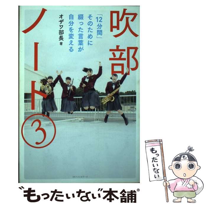 著者：オザワ部長出版社：ベストセラーズサイズ：単行本（ソフトカバー）ISBN-10：4584138265ISBN-13：9784584138267■こちらの商品もオススメです ● 吹部ノート（2） / ベストセラーズ [単行本（ソフトカバー...