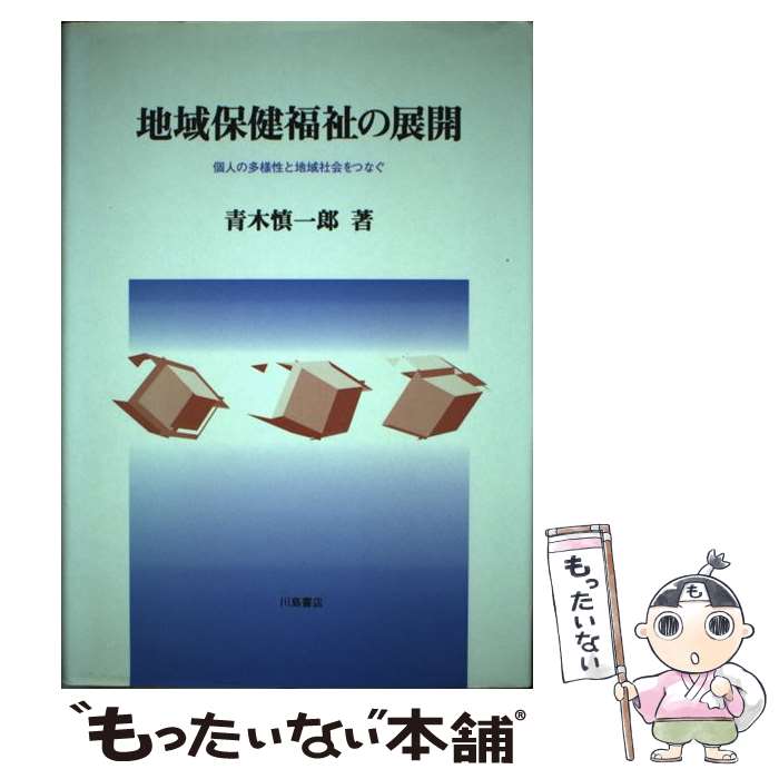 著者：青木 慎一郎出版社：川島書店サイズ：単行本ISBN-10：4761006188ISBN-13：9784761006181■通常24時間以内に出荷可能です。※繁忙期やセール等、ご注文数が多い日につきましては　発送まで48時間かかる場合が...