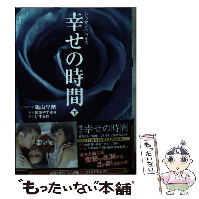 著者：ノベライズ, 亀山 早苗出版社：双葉社サイズ：文庫ISBN-10：4575515515ISBN-13：9784575515510■こちらの商品もオススメです ● 炎情 / 工藤 美代子 / 中央公論新社 [単行本] ● 男と女… / ...