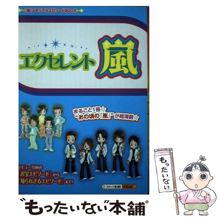 著者：スタッフ嵐出版社：太陽出版サイズ：単行本ISBN-10：4884696891ISBN-13：9784884696894■こちらの商品もオススメです ● 嵐ざかり / スタッフ嵐 / 太陽出版 [単行本] ● Coming！嵐 / スタ...