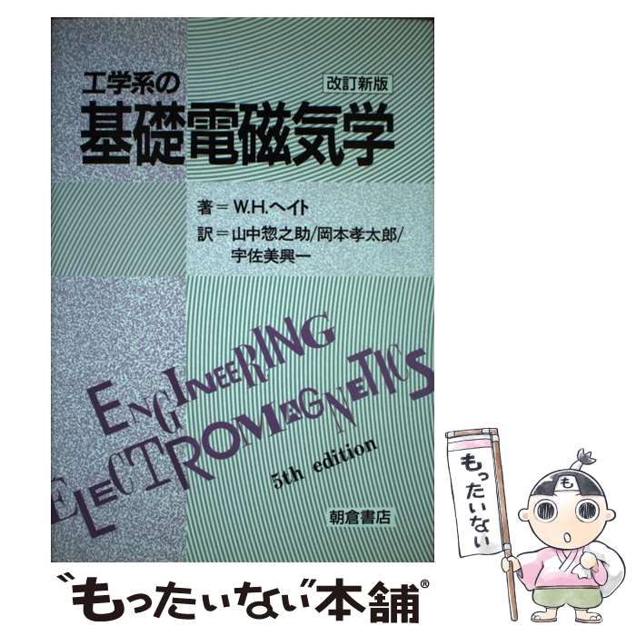 著者：W.H. ヘイト, William H. Hayt, 山中 惣之助, 宇佐美 興一, 岡本 孝太郎出版社：朝倉書店サイズ：単行本ISBN-10：4254220324ISBN-13：9784254220322■こちらの商品もオススメです...
