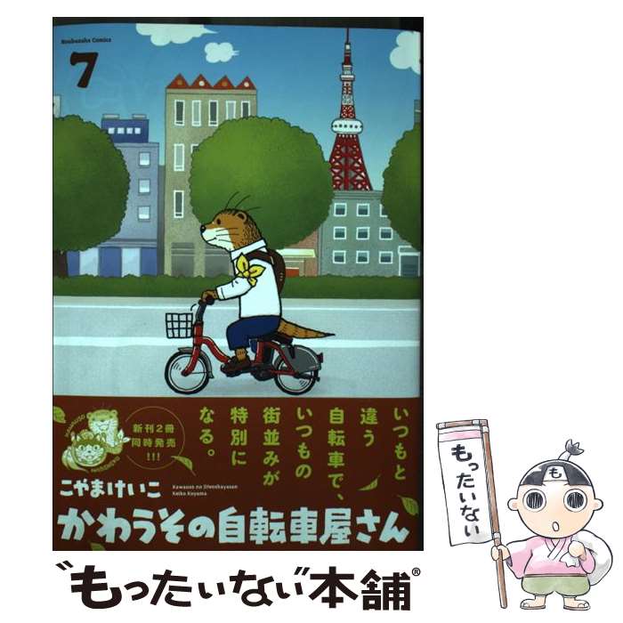 著者：こやまけいこ出版社：芳文社サイズ：コミックISBN-10：4832236881ISBN-13：9784832236882■こちらの商品もオススメです ● キングダム 70 / 原 泰久 / 集英社 [コミック] ● 亜人（15） / ...