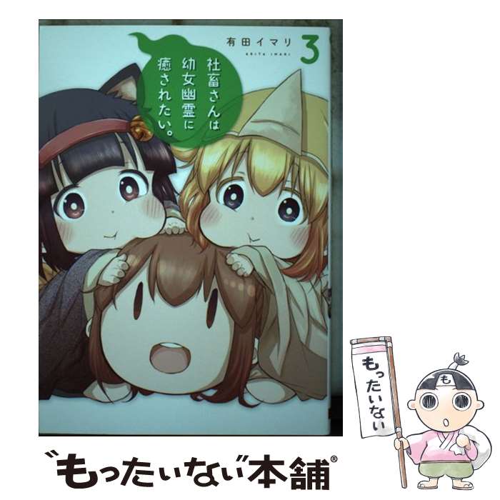 著者：有田イマリ出版社：スクウェア・エニックスサイズ：コミックISBN-10：4757566794ISBN-13：9784757566798■こちらの商品もオススメです ● ハニーレモンソーダ 1 / 村田 真優 / 集英社 [コミック] ...
