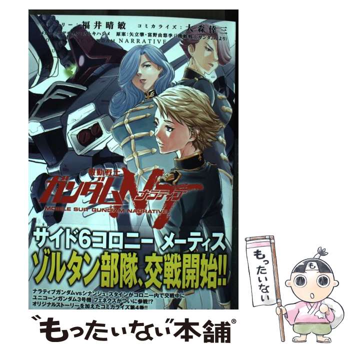 著者：福井 晴敏, 大森 倖三, 矢立肇・富野由悠季出版社：KADOKAWAサイズ：コミックISBN-10：4041098955ISBN-13：9784041098950■こちらの商品もオススメです ● 機動戦士ガンダムNT（3） / 福井...
