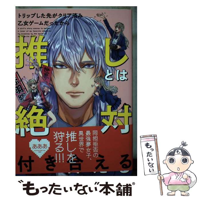 著者：あああ出版社：一迅社サイズ：コミックISBN-10：4758034478ISBN-13：9784758034470■通常24時間以内に出荷可能です。※繁忙期やセール等、ご注文数が多い日につきましては　発送まで48時間かかる場合がありま...