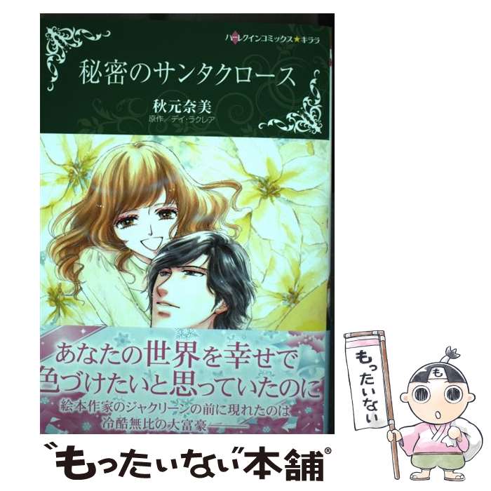 著者：秋元 奈美出版社：ハーパーコリンズ・ジャパンサイズ：コミックISBN-10：4596977356ISBN-13：9784596977359■こちらの商品もオススメです ● クリスマスに再会 / 小倉 つくし / ハーパーコリンズ・ジャ...