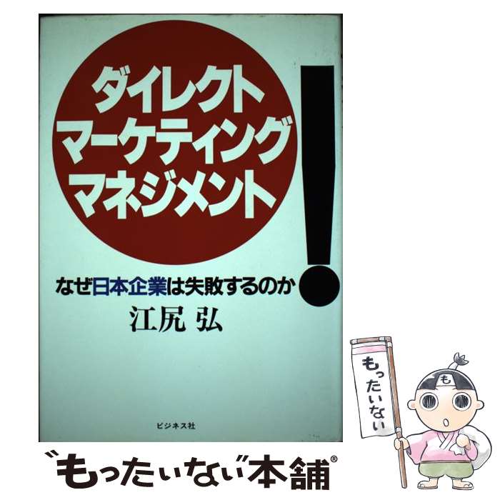 著者：江尻 弘出版社：ビジネス社サイズ：単行本ISBN-10：4828403604ISBN-13：9784828403601■通常24時間以内に出荷可能です。※繁忙期やセール等、ご注文数が多い日につきましては　発送まで48時間かかる場合があ...