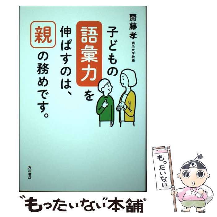 著者：齋藤 孝出版社：KADOKAWAサイズ：単行本ISBN-10：4041058066ISBN-13：9784041058060■こちらの商品もオススメです ● はなのあなのはなし / やぎゅう げんいちろう / 福音館書店 [単行本] ...