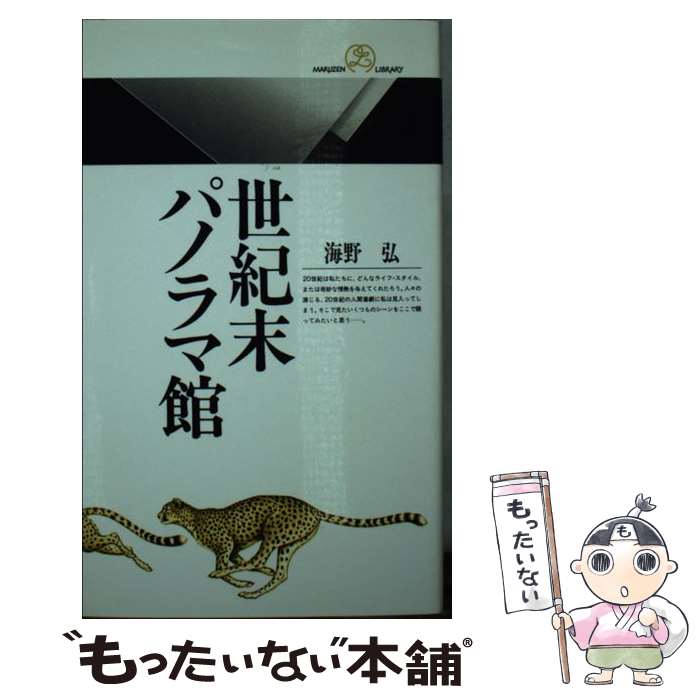 著者：海野 弘出版社：丸善出版サイズ：新書ISBN-10：462105080XISBN-13：9784621050804■こちらの商品もオススメです ● サン＝テグジュペリの宇宙 / 畑山　博 / PHP研究所 [新書] ● 世紀末の街角 ...