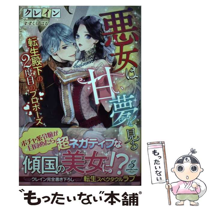 著者：クレイン, すずくらはる出版社：三交社サイズ：単行本（ソフトカバー）ISBN-10：4815540233ISBN-13：9784815540234■こちらの商品もオススメです ● 異世界に救世主として喚ばれましたが、アラサーには無理な...