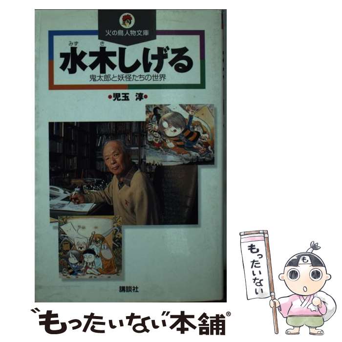 著者：児玉 淳出版社：講談社サイズ：新書ISBN-10：4062712032ISBN-13：9784062712033■こちらの商品もオススメです ● ゲゲゲの鬼太郎（みあげにゅうどうのまき・わにゅ） / 泉名 文子 / 講談社 [単行本]...