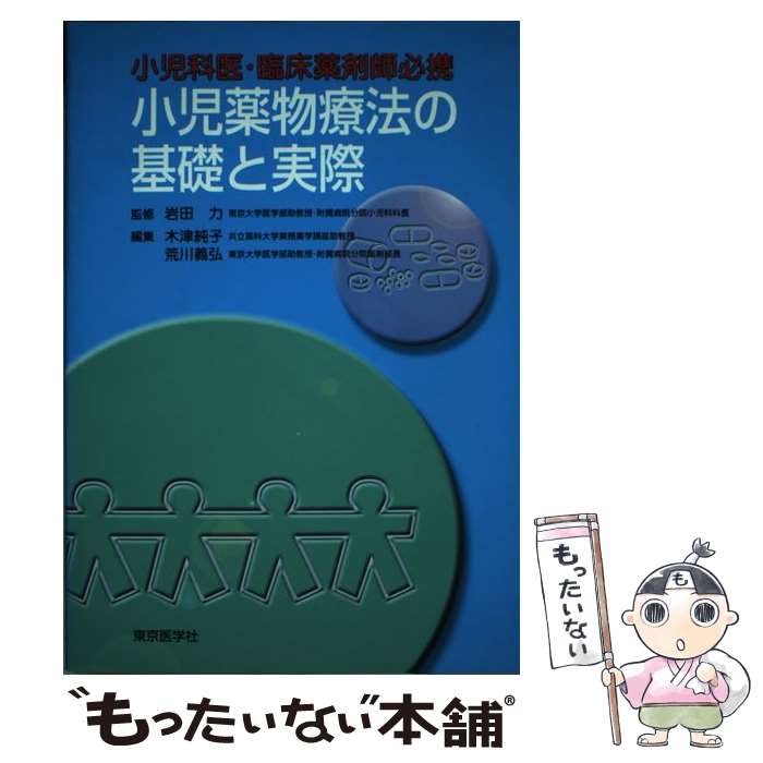 著者：岩田　力, 木津純子, 荒川義弘出版社：東京医学社サイズ：単行本ISBN-10：4885631300ISBN-13：9784885631306■通常24時間以内に出荷可能です。※繁忙期やセール等、ご注文数が多い日につきましては　発送ま...