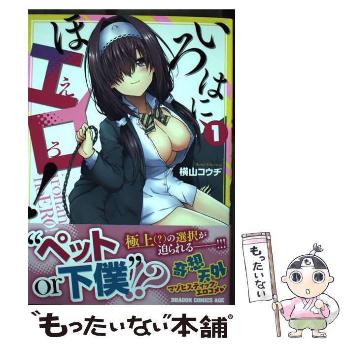著者：横山 コウヂ出版社：KADOKAWAサイズ：コミックISBN-10：404073498XISBN-13：9784040734989■こちらの商品もオススメです ● ダンジョンに出会いを求めるのは間違っているだろうか（8） / 九二枝,...