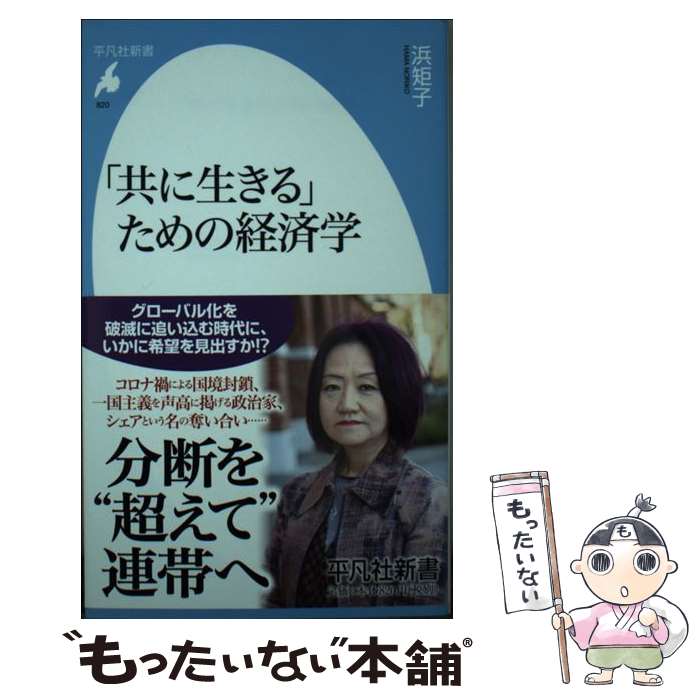 著者：浜 矩子出版社：平凡社サイズ：新書ISBN-10：4582858201ISBN-13：9784582858204■通常24時間以内に出荷可能です。※繁忙期やセール等、ご注文数が多い日につきましては　発送まで48時間かかる場合があります...