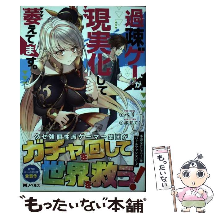 著者：ぺり一, 赤井 てら出版社：双葉社サイズ：単行本（ソフトカバー）ISBN-10：4575242314ISBN-13：9784575242317■通常24時間以内に出荷可能です。※繁忙期やセール等、ご注文数が多い日につきましては　発送ま...