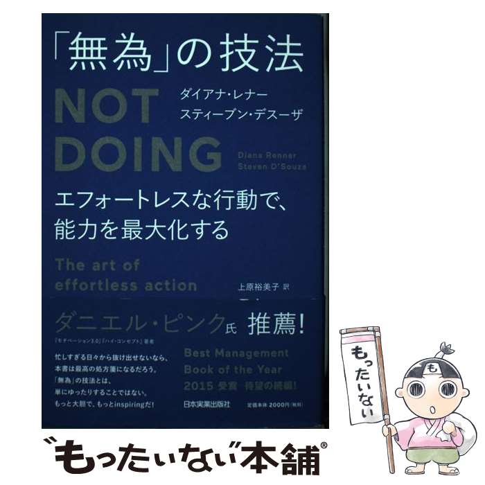 著者：スティーブン・デスーザ, ダイアナ・レナー, 上原裕美子出版社：日本実業出版社サイズ：単行本（ソフトカバー）ISBN-10：4534057679ISBN-13：9784534057679■こちらの商品もオススメです ● 原則中心リーダ...