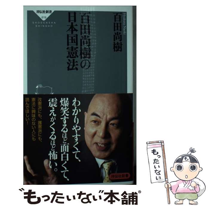著者：百田 尚樹出版社：祥伝社サイズ：新書ISBN-10：4396116195ISBN-13：9784396116194■こちらの商品もオススメです ● 永遠の0 / 百田 尚樹 / 講談社 [文庫] ● 日本国紀 / 幻冬舎 [単行本] ...