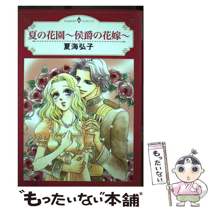 著者：夏海弘子出版社：宙出版サイズ：コミックISBN-10：4776746999ISBN-13：9784776746997■こちらの商品もオススメです ● キスは金曜日に / 尾方 琳, ジュディ・クリスンベリ / 宙出版 [コミック] ●...