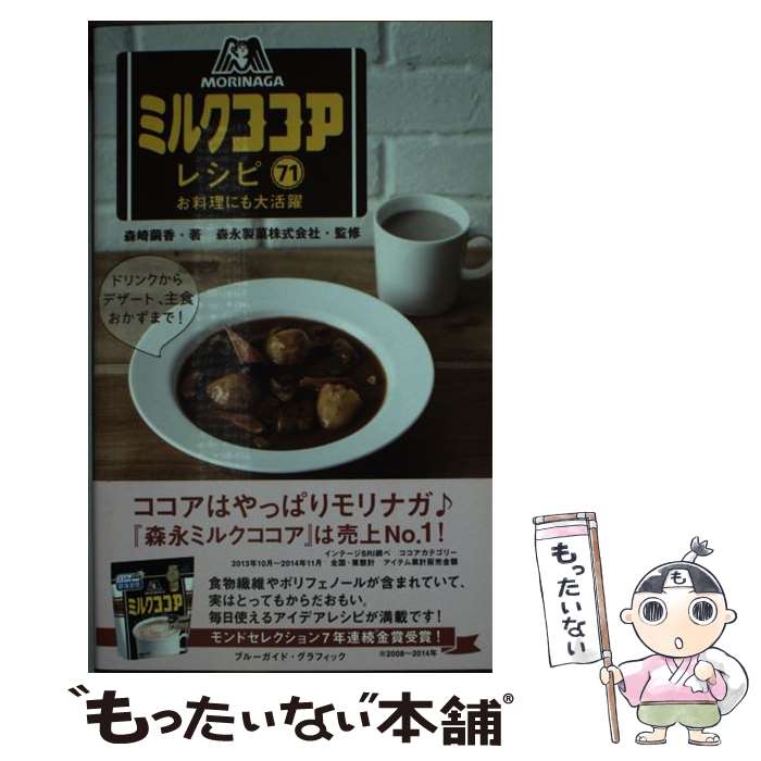 著者：森崎 繭香, 森永製菓出版社：実業之日本社サイズ：ムックISBN-10：4408062316ISBN-13：9784408062310■通常24時間以内に出荷可能です。※繁忙期やセール等、ご注文数が多い日につきましては　発送まで48時...