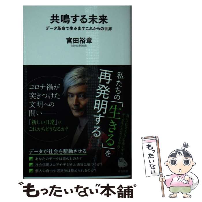 著者：宮田裕章出版社：河出書房新社サイズ：新書ISBN-10：4309631215ISBN-13：9784309631219■こちらの商品もオススメです ● 初めから始める数学3Part1　改訂7 / 馬場 敬之 / マセマ出版社 [単行本...