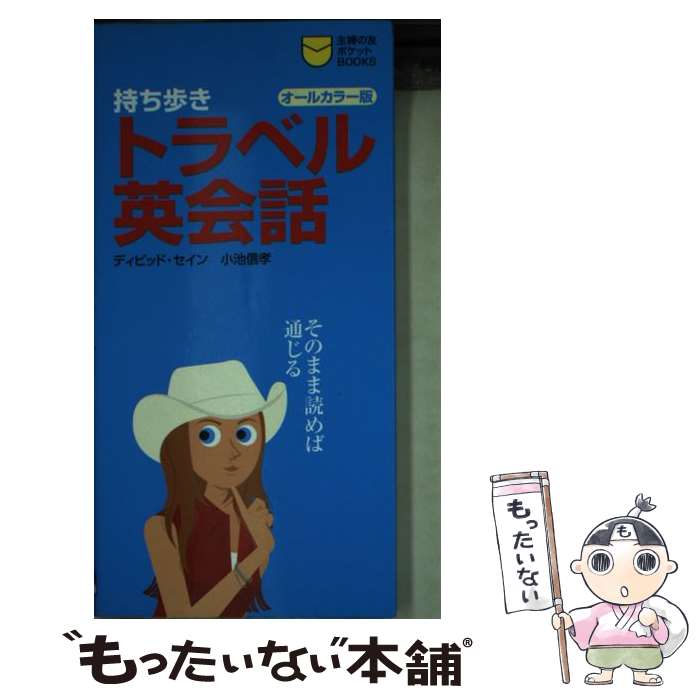 著者：ディビッド セイン, 小池 信孝出版社：主婦の友社サイズ：新書ISBN-10：4072477982ISBN-13：9784072477984■こちらの商品もオススメです ● 語源で英語力を磨く本 / ディビッド セイン / 永岡書店 ...