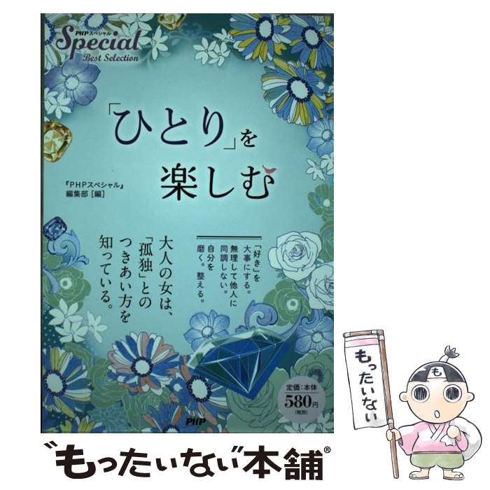 著者：『PHPスペシャル』編集部出版社：PHP研究所サイズ：単行本（ソフトカバー）ISBN-10：4569840817ISBN-13：9784569840819■こちらの商品もオススメです ● あなたは、あなたのままでいい愛蔵版 / 川村 ...