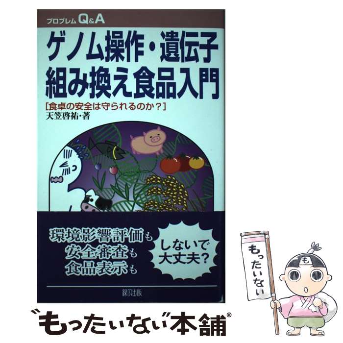 著者：天笠 啓祐出版社：緑風出版サイズ：単行本（ソフトカバー）ISBN-10：4846119106ISBN-13：9784846119102■通常24時間以内に出荷可能です。※繁忙期やセール等、ご注文数が多い日につきましては　発送まで48時...